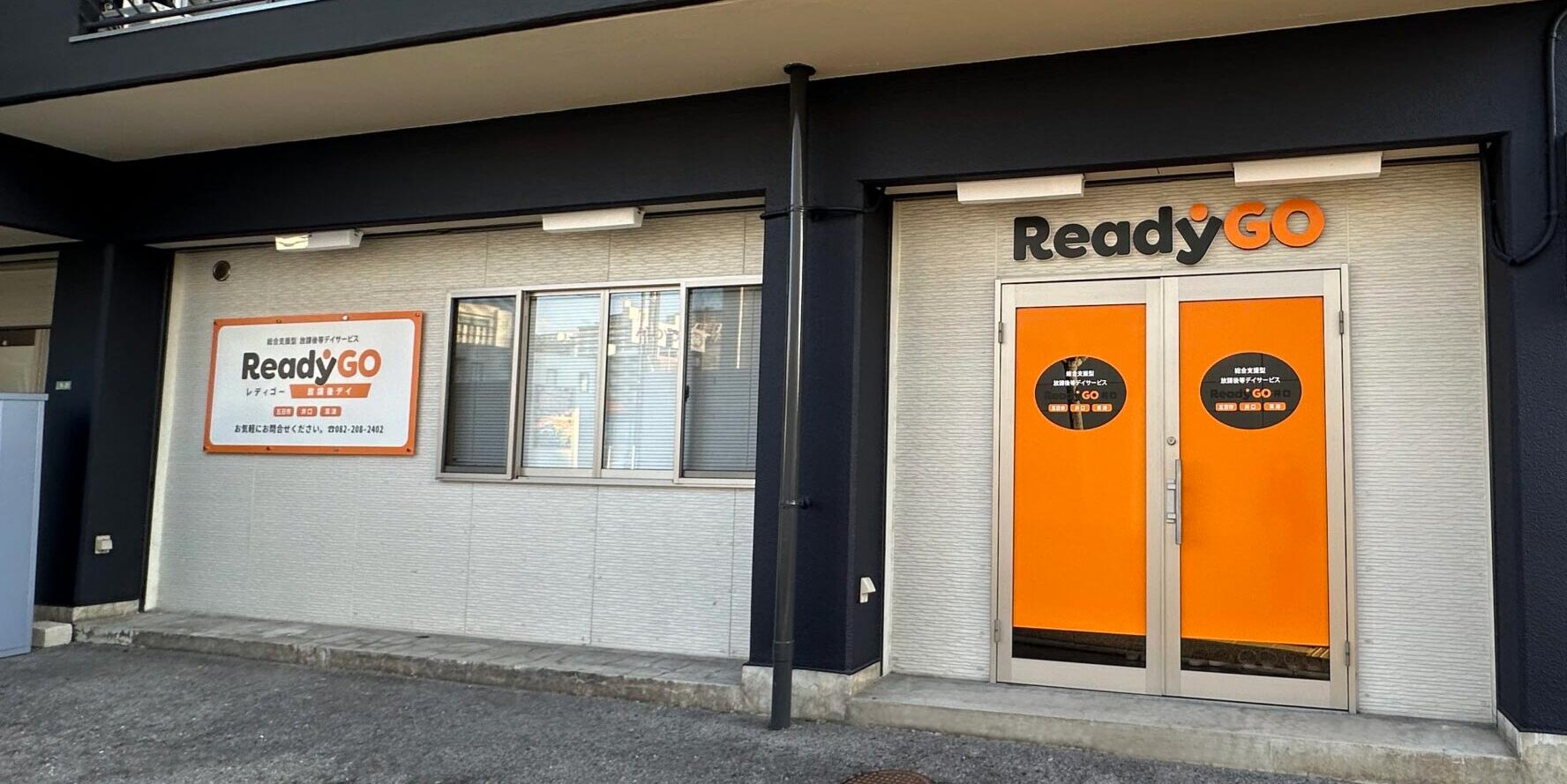 ReadyGO井口｜放課後等デイサービス | ベルアージュの発達支援 | 広島の放課後等デイサービス